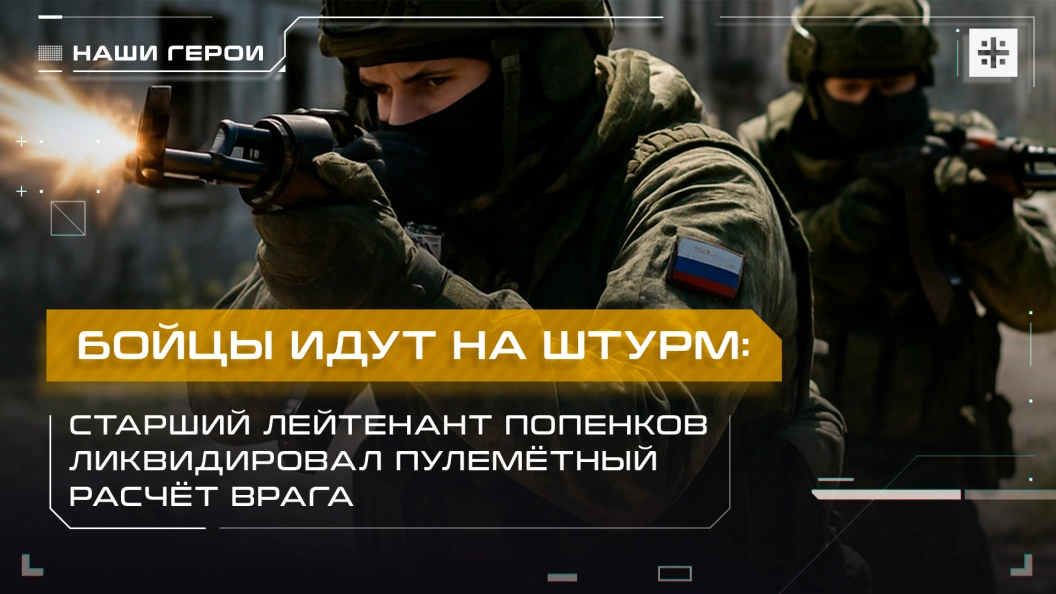 Бойцы идут на штурм: Старший лейтенант Попенков ликвидировал пулемётный ...