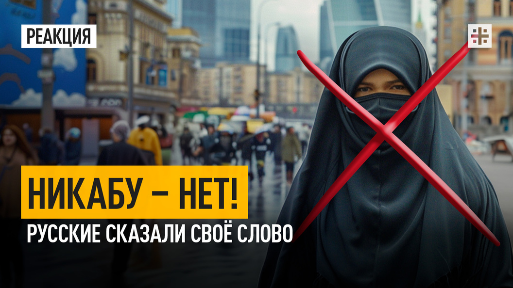 Никабу – нет! Русские сказали своё слово