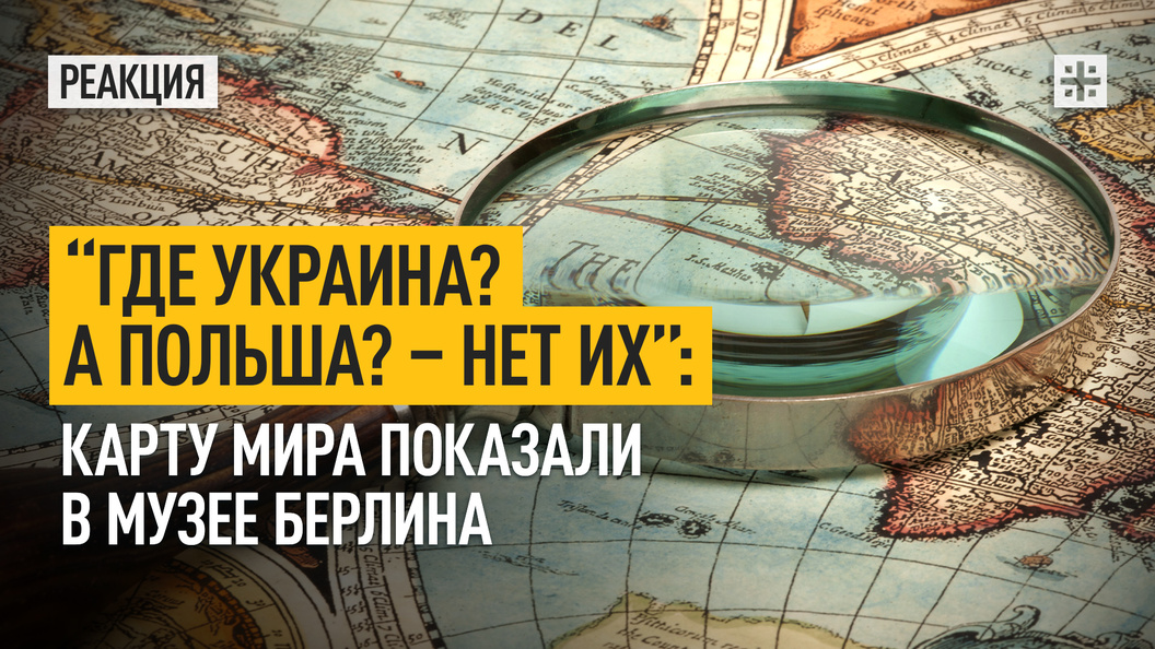 “Где Украина? А Польша? – нет их”: Карту мира показали в музее Берлина